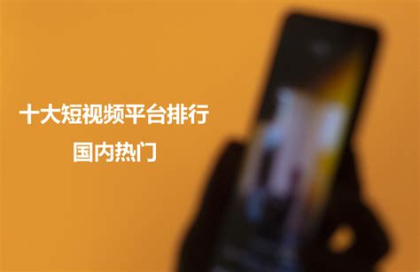 十大短视频平台排行国内热门 七乐剧