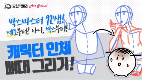 드팩 드림팩토리 아트스쿨 캐릭터 일러스트 게임 원화 캐릭터 인체 헤어스타일 옆모습 인체 뼈대 드로잉 자연스럽게 그리기 튜토리얼 그림 강좌 그리기 튜토리얼 강좌 드로잉 강좌