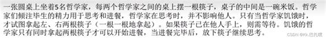 哲学家进餐问题（详解） csdn博客