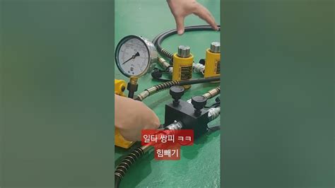 이게 가능해 펌프 1개에 2개의 실린더 동작 수동유압펌프 유압작키 단동램 Youtube
