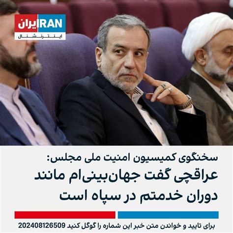 ابراهیم رضایی، سخنگوی کمیسیون امنیت ملی مجلس، خبر داد عباس عراقچی در