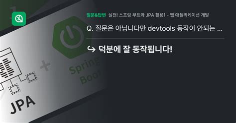 질문은 아닙니다만 devtools 동작이 안되는 경우 인프런 커뮤니티 질문and답변