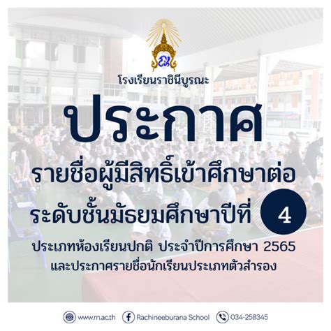 ประกาศรายชื่อผู้มีสิทธิ์เข้าศึกษาต่อ ชั้น ม 4 ประเภทห้องเรียนปกติ ประจำปีการศึกษา 2565 และราย