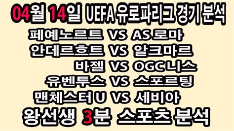🔔왕선생스포츠분석🔔 해외축구분석 스포츠토토 토토분석 프리미어리그 스포츠분석 4월14일 Epl 분데스리가 라리가 세리에 리그1 배트맨토토 프로토 손흥민 황희찬 김민재
