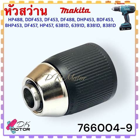 04~9 แท้ หัวสว่าน Hp488 Ddf453 488 453 สว่านไร้สาย 18v หัวจับ