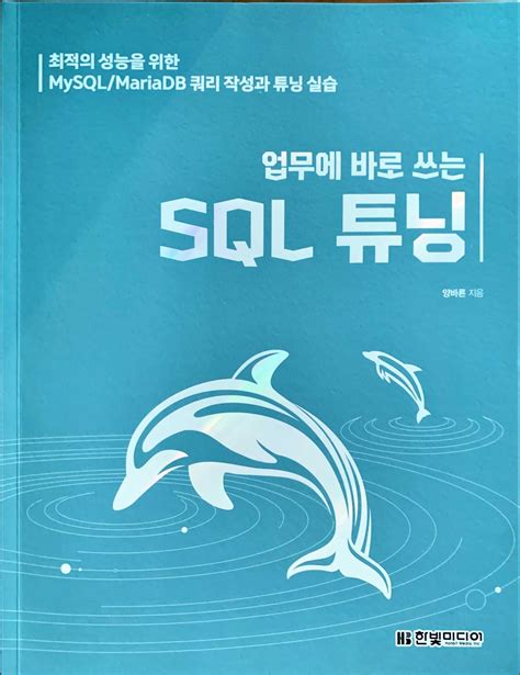 [도서리뷰] 업무에 바로 쓰는 sql 튜닝 사락리뷰