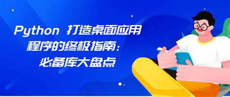 好学编程：python 打造桌面应用程序的终极指南：必备库大盘点 知乎