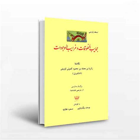 عجایب المخلوقات و غرایب الموجودات Soroush Book