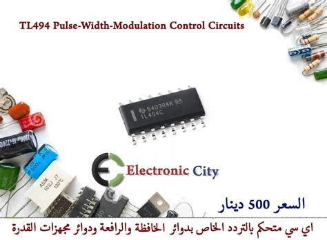 Tl494 Pulse Width Modulation Control Circuits Cdaa0055 011 Electronic City المدينة الالكترونية