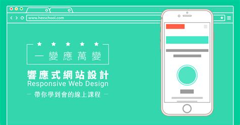一變應萬變的響應式網頁設計 六角學院