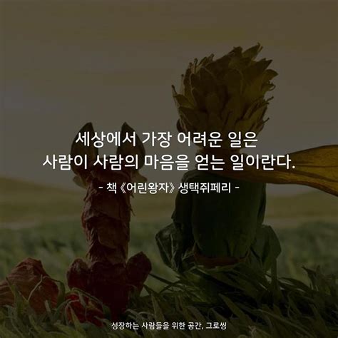 세상에서 가장 어려운 일은 사람이 사람의 마음을 얻는 일이란다