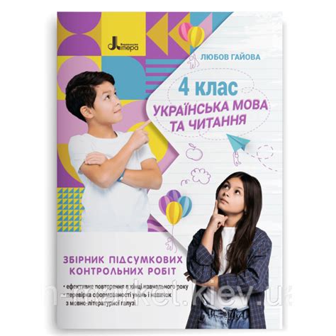 4 Клас ДПА 2023 Українська Мова І Читання Збірник Підсумкових Контрольних Робіт Гайова Л А