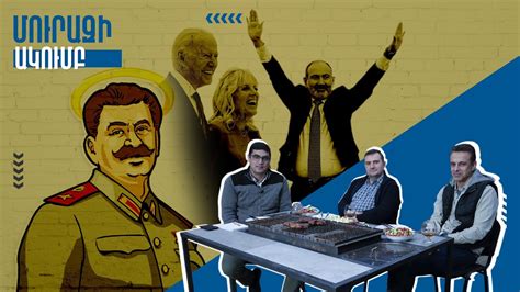 Ստալինը Նիկոլն ու Բայդենի կինը․ ինչ էին քննարկում Մուրազի ակումբում