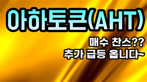 아하토큰aht분석영상ㅣ매수 찬스추가 급등 옵니다~아무도 알려주지 않는 비법 공개 Youtube