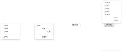 bootstrap css样式 布局组件 按钮菜单组件 下拉框上拉框 菜单上拉框 csdn博客