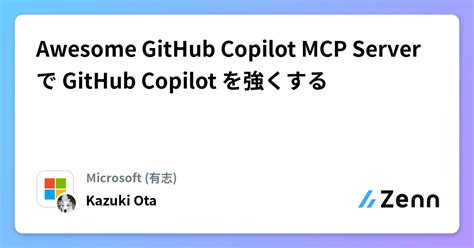 Awesome Github Copilot Mcp Server で Github Copilot を強くする