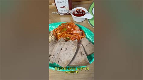 유지어터 식단기록 119 다이어트 브이로그 다이어트먹방 쇼츠 다이어트 먹방브이로그 엄마집밥 간헐적단식 식단일기 식단 유지어터식단 돼지부속 간식먹방