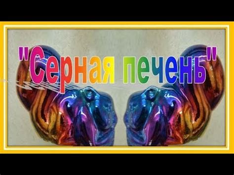 Серная печень, химическая металлизация. - YouTube