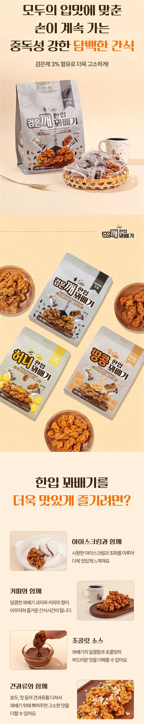 음료·식품 한입 꽈배기 상세페이지 상세페이지 포트폴리오 크몽