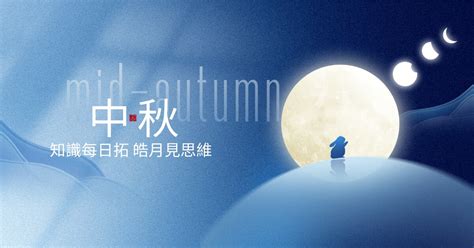 中秋節 929 送上我們最誠摯的佳節祝福 拓維教育中心