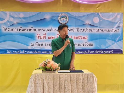 เทศบาลตำบลหนองวัวซอ ภาพกิจกรรมและผลงาน