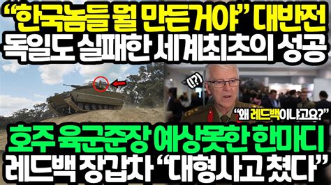 한국놈들 뭘만든거야” 레드백 대반전 일으키자 독일이 발칵 뒤집힌 충격 상황 호주 육군 준장의 예상못한 한마디에 레드백 결국 대형사고 쳤다” Youtube