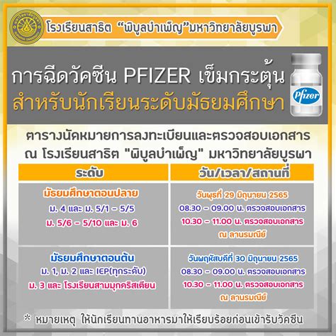 ขอแจ้งกำหนดก โรงเรียนสาธิต พิบูลบำเพ็ญ มหาวิทยาลัยบูรพา