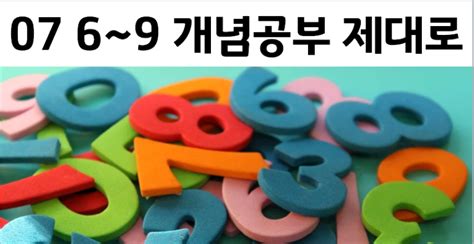 [07강] 6~9 수와 숫자 개념 공부 제대로 하기 현명한 유아~유치 수학 코칭법