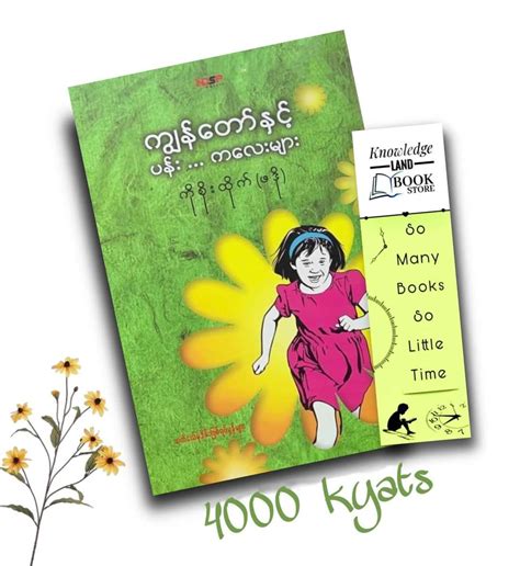 Panyar Kyay Mone Library ပညာကြေးမုံ စာကြည့်တိုက် ကလေးမိဘတိုင်း အုပ်ထိန်းသူတိုင်းဖတ်သင့