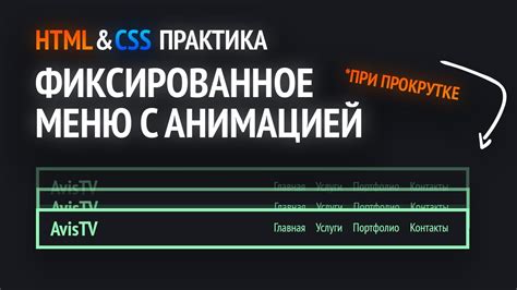 Делаем фиксированное меню при прокрутке с анимацией Html And Css And Js практика Youtube