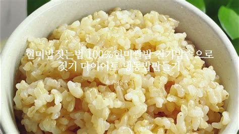 현미밥짓는법 100 현미쌀로 전기밥솥에 맛있게 현미밥짓기 비율 다이어트식단 냉동밥만들기 Youtube
