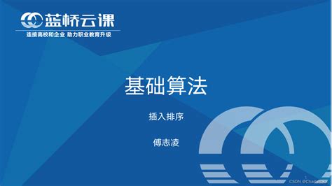 【蓝桥杯】省赛无忧班（python 组）第 2 期 93插入排序 Csdn博客
