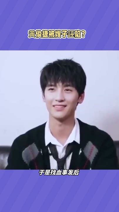 黃俊捷被嫂子誣陷？搞笑 八卦 娱乐 明星 黄俊捷 Youtube