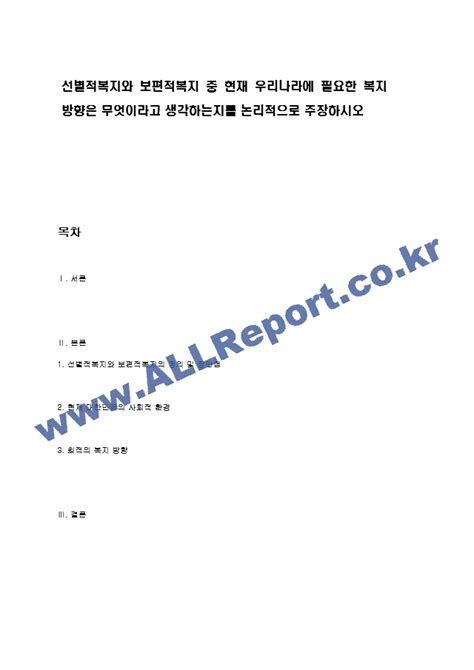 선별적복지와 보편적복지 중 현재 우리나라에 필요한 복지 방향은 무엇이라고 생각하는지를 논리적으로 주장하시오기타방송통신