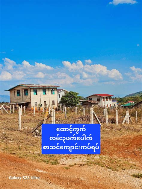 တောင်ကြီးမြေကွက်အရစ်ကျအကျိုးဆောင် 🔸တောင်ကြီးမြို့နဲ့အနီးဆုံးမှာ 🔶🔸