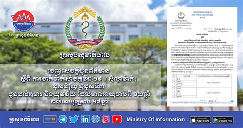 ក្រសួងសុខាភិបាល ចេញសេចក្តីជូនព័ត៌មាន ស្តីពីការចាក់វ៉ាក់សាំងកូវីដ ១៩ ស៊ីណូវ៉ាក់ ដូសជំរុញ