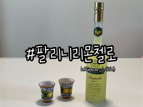 하이볼 위스키 추천 이탈리아 레몬술 팔리니 리몬첼로 맛있는 술 레시피 이마트 가격 네이버 블로그