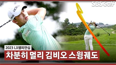 2023 Kpga 마음이 급할 때는 티샷 실수가 나온다 단점 보완하며 우승 김비오 스윙궤도lx 챔피언십 Fr Youtube