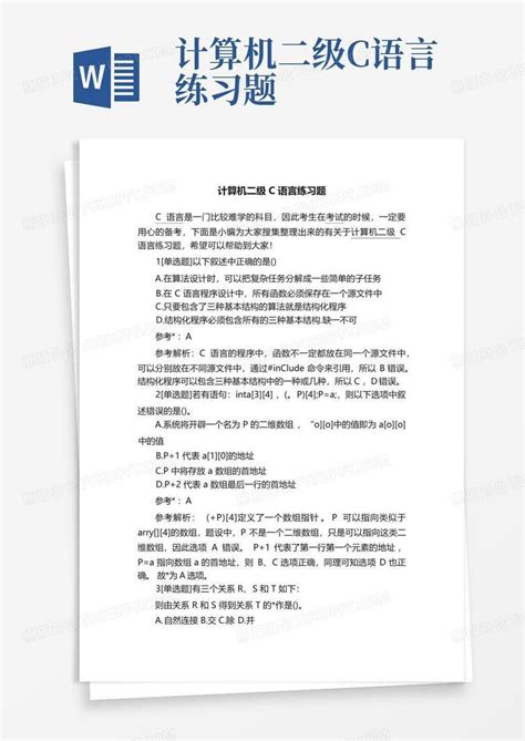 计算机二级c语言练习题word模板下载 编号qpmajmkd 熊猫办公