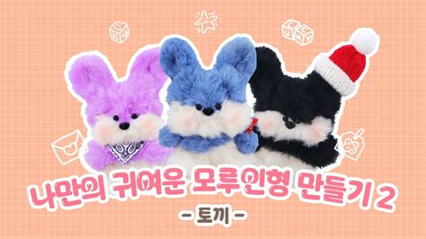 나만의 귀여운 모루 인형 만들기2 토끼 Youtube