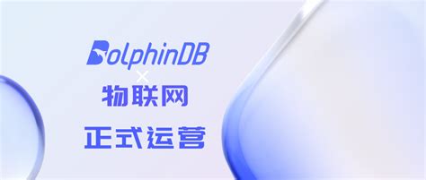 官宣！dolphindb 物联网 墨天轮