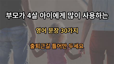 좋은 부모가 4살 아이에게 많이 사용하는 영어 문장 30가지 Youtube