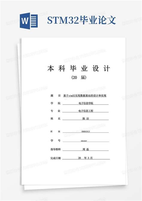 stm32毕业论文word模板下载 编号lynbpnod 熊猫办公