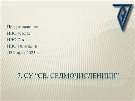 Представяне на учениците на 7 СУ на НВО и ДЗИ за 2023 г 7 СУ Св Седмочисленици