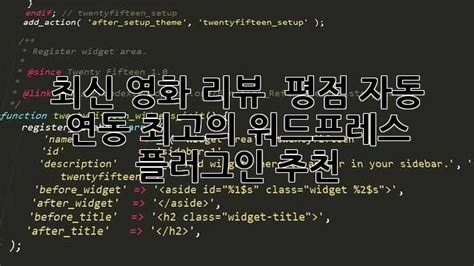 최신 영화 리뷰 And 평점 자동 연동 최고의 워드프레스 플러그인 추천