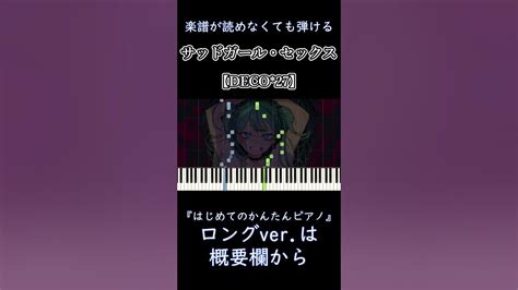 【サッドガール・セックス】～deco27～ 楽譜が読めなくても弾ける 簡単ピアノ 初心者 初級 デコ・ニーナ『sad Girl Sex