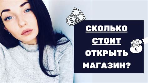 СКОЛЬКО СТОИТ ОТКРЫТЬ МАГАЗИН ОДЕЖДЫ? - YouTube