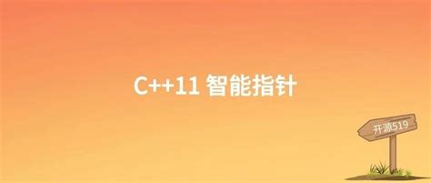 c 11 智能指针 知乎