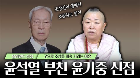 신점 우리나라 대통령의 부친이신 윤기중 씨의 신점 어떤 인생을 살았기에 대통령을 키울 수 있었을까 유명한점집 Youtube