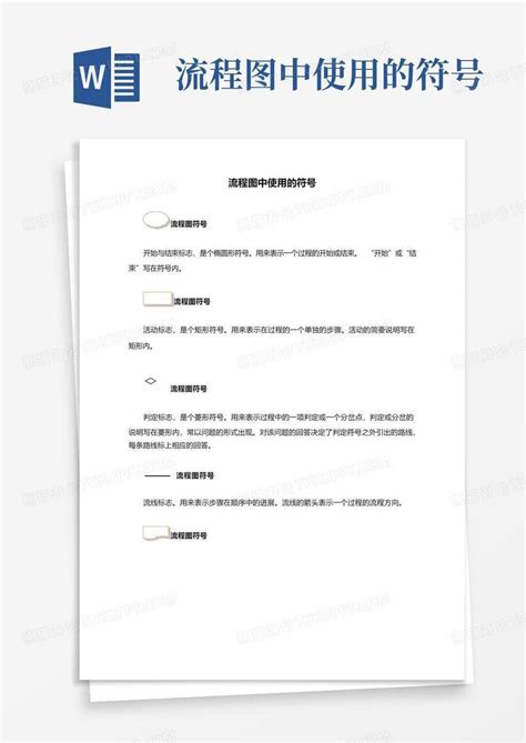流程图中使用的符号Word模板下载 编号lemojnoe 熊猫办公